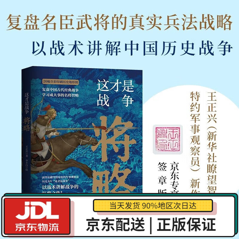 【全新送货上门】【签章版】这才是战争：将略 复盘中国古代经典战争 以战术讲解战争的扛鼎之作！