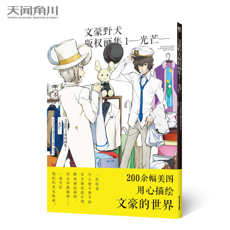 文豪野犬版权画集. 1, 光芒（收录了动画《文豪野犬》第一、二季的精彩画面）