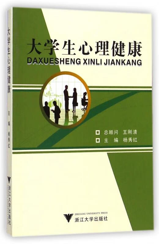 大学生心理健康 杨秀红 浙江大学出版社