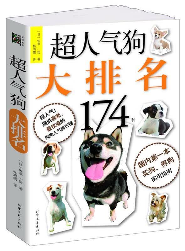 超人气狗大排名【好书，下单速发】