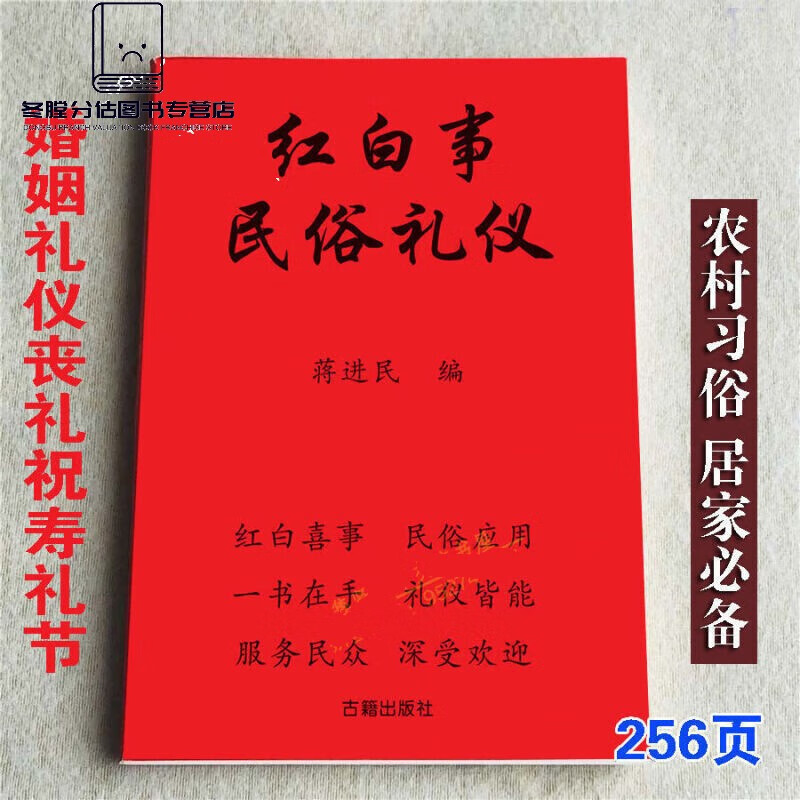 【京东图书】民间红白喜事礼仪大全实用全书应酬民俗礼仪金典全书农村礼仪司仪 红白事民俗主图款256页