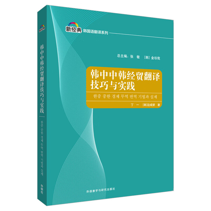 韩中中韩经贸翻译技巧与实践