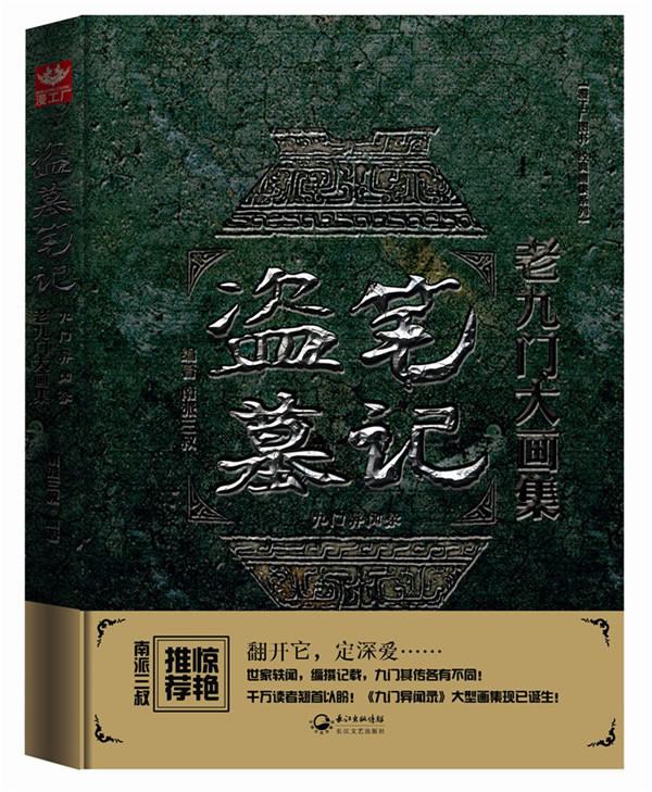 盗墓笔记-老九门大画集 漫工厂出品,原著 南派三叔【书】