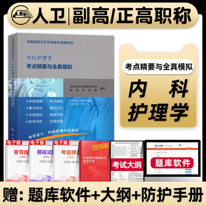 人卫版备考2023年内科护理学副主任护师考试教材书考点精要全真模拟高级卫生资格副高习题集模拟试卷高级职称