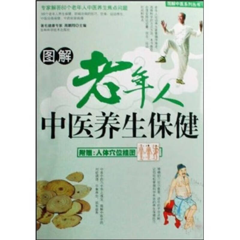 图解老年人中医养生保健【好书】