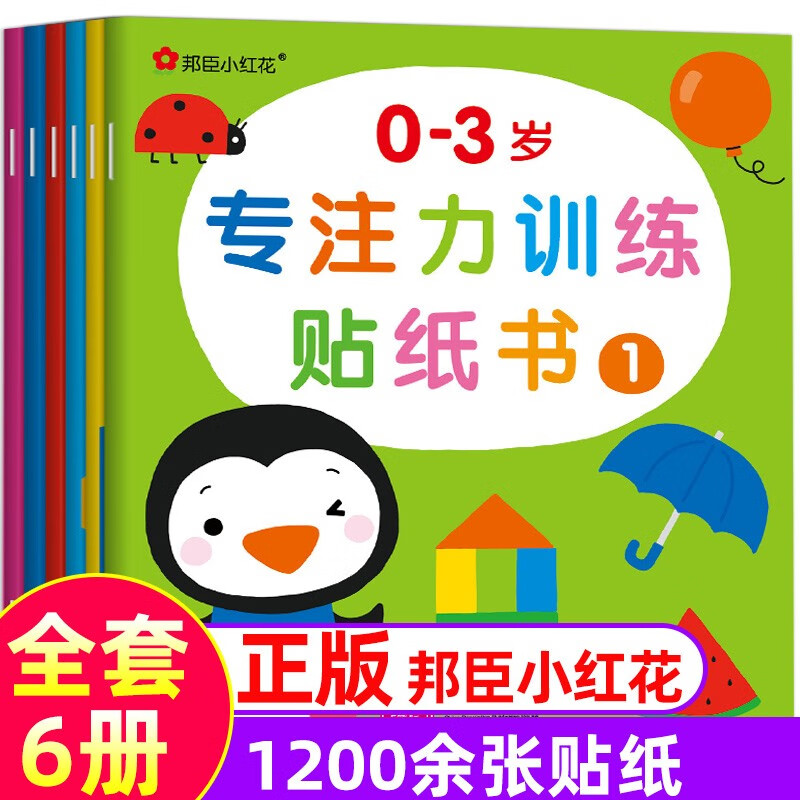 6册专注力训练贴纸书0-3岁邦臣小红花贴纸书3-6岁儿童贴纸 0-3岁专注力训练贴纸书