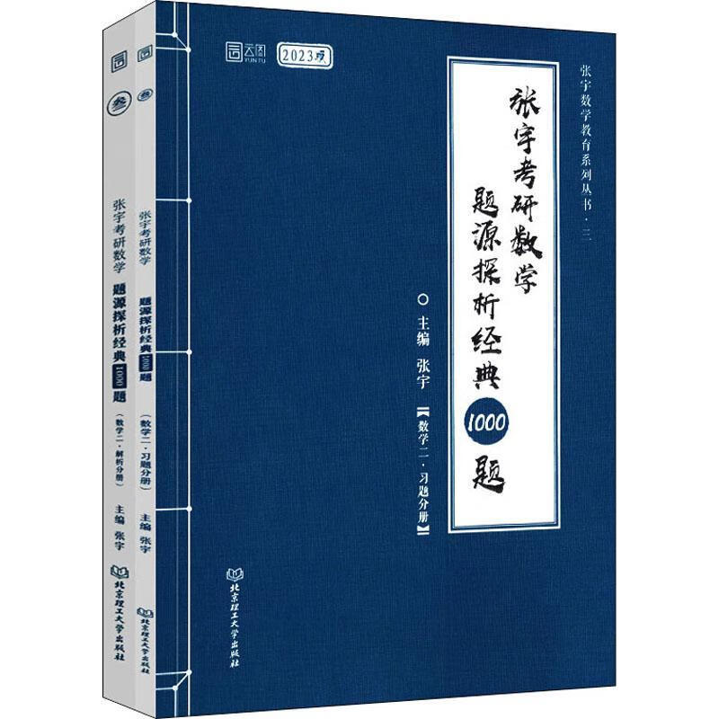 全新现货 张宇考研数学题源探析经典1000题.数学二.解析分册 9787576308167 张宇