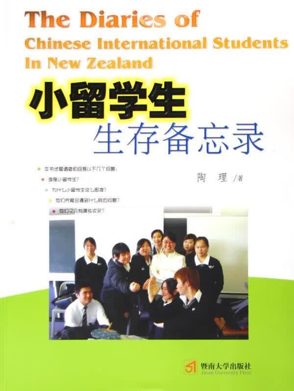 小留学生生存备忘录 陶理 著 9787810796668 暨南大学出版社