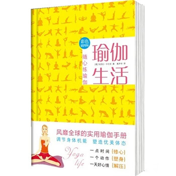 瑜伽生活-随心练瑜伽-彩色插图版