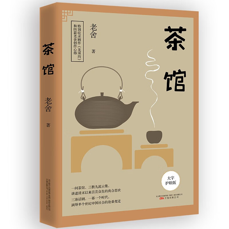 《茶馆》——护眼大字版，初高中推荐老舍教材名著