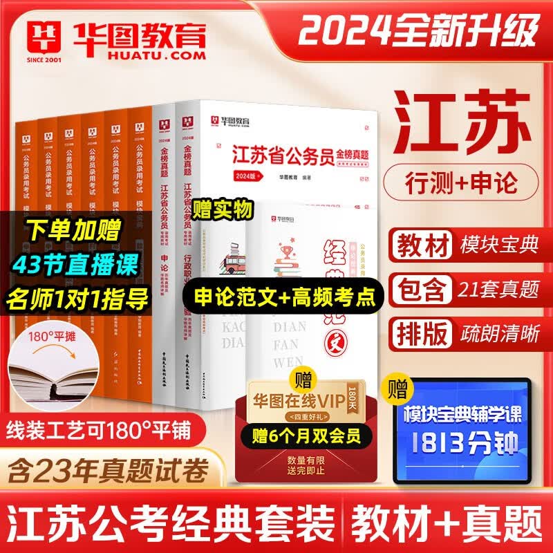 华图公务员考试2024模块宝典国考省考考公教材申论行测5000题范文高分常识判断数量关系资料分析省考公务员考试公务员考试2023省考 【省考】模块宝典+江苏历年真题