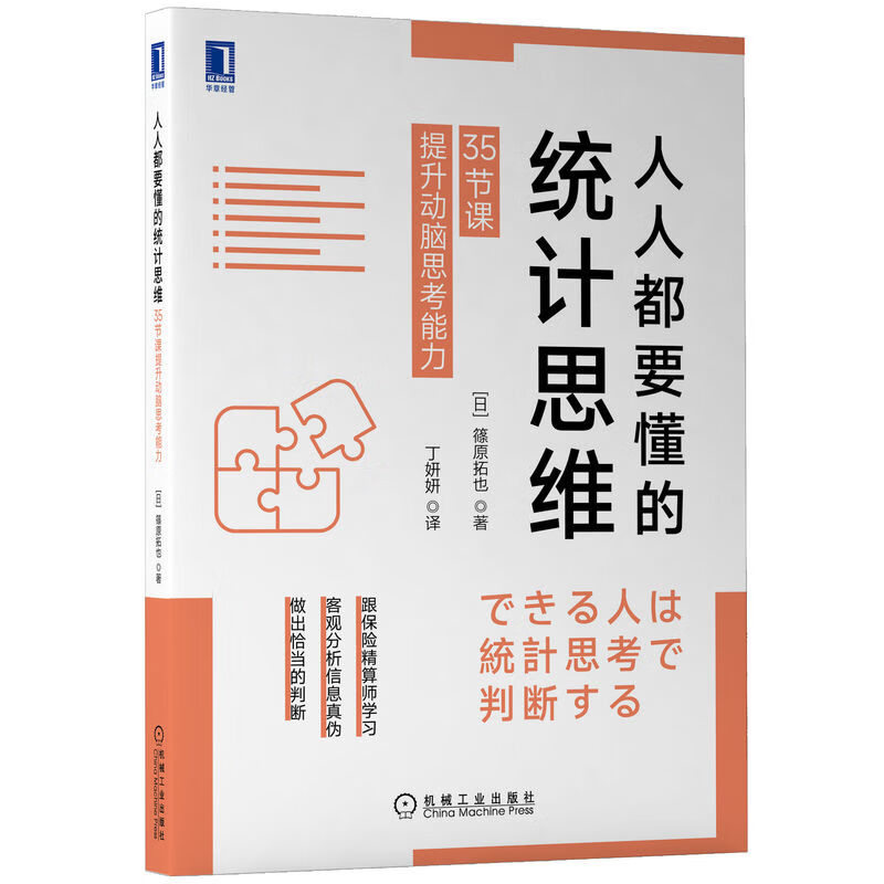 人人都要懂的统计思维 35节课提升动脑思考能力 机械工业出版社篠原拓也保险精算师学习信息数据分析 五大统计思维 机械工业出版社