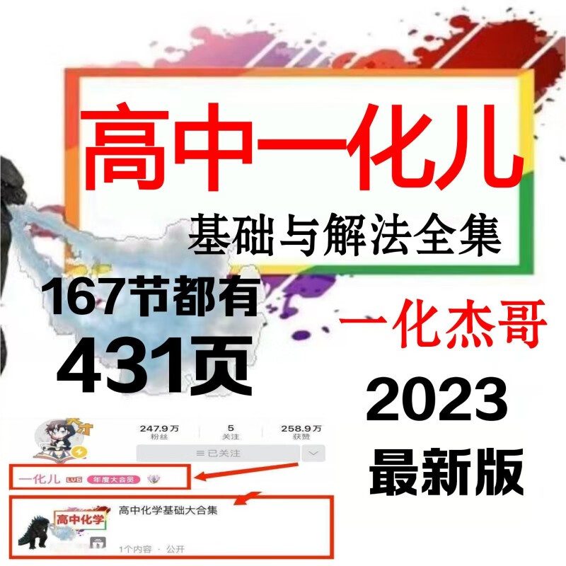 431页一化辞典2023新版一化儿讲义高中化学基础与解法全集B站资料 A4铁圈(分两本)