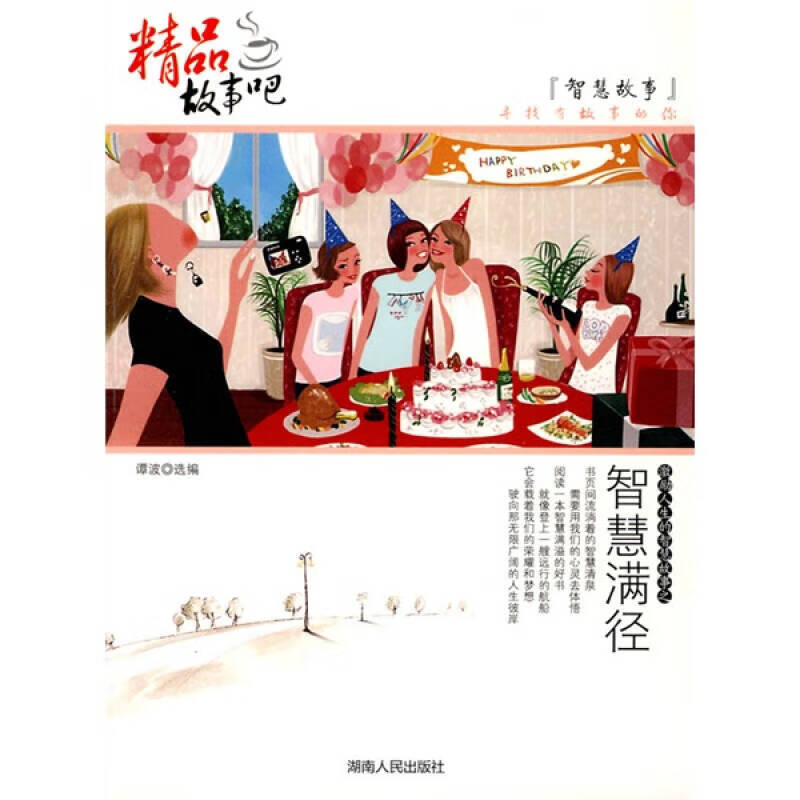 智慧故事 智慧满径【精选】