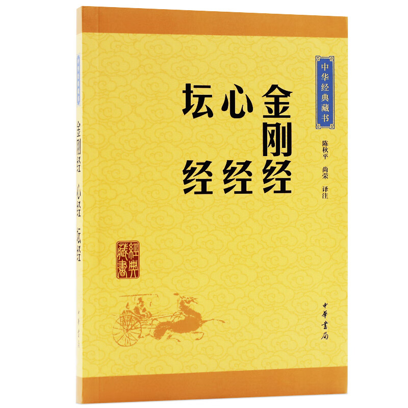 中华经典藏书：金刚经·心经·坛经 中华书局 原文+注释+译文