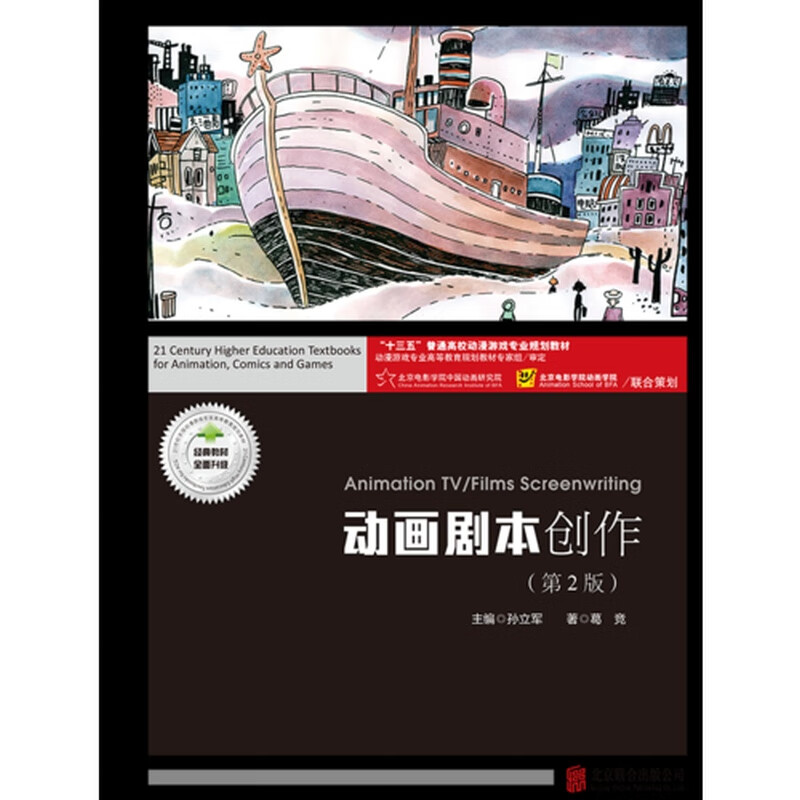 动画剧本创作（第2版）【精选】