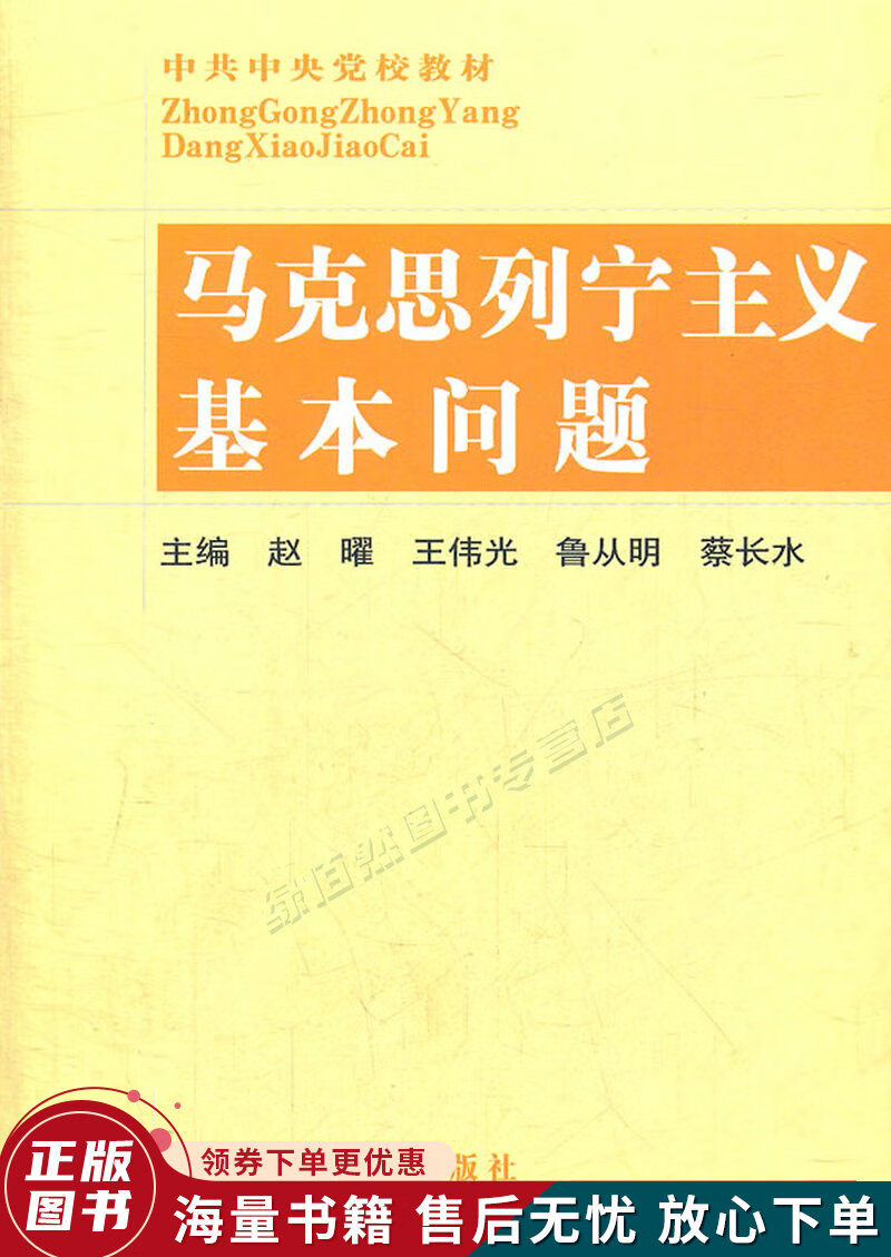 马克思列宁主义基本问题