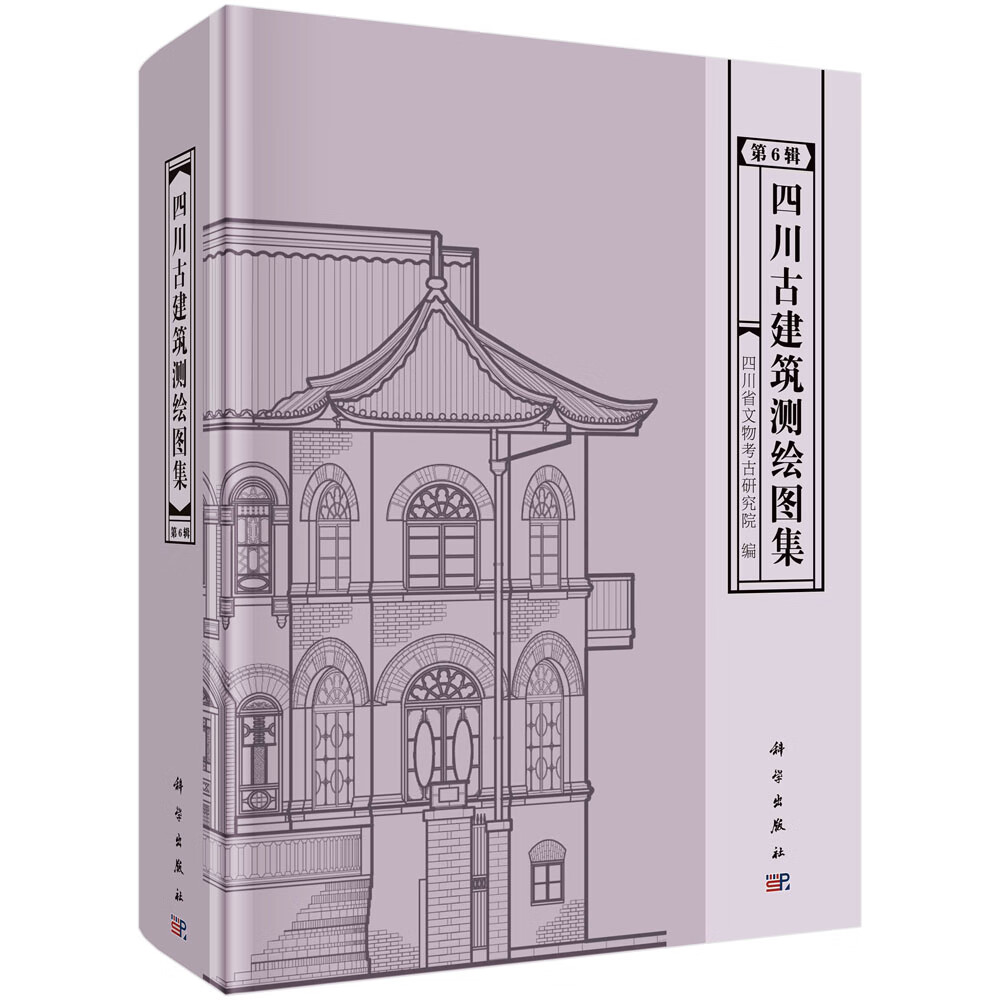 四川古建筑测绘图集（第6辑）《现货速发》