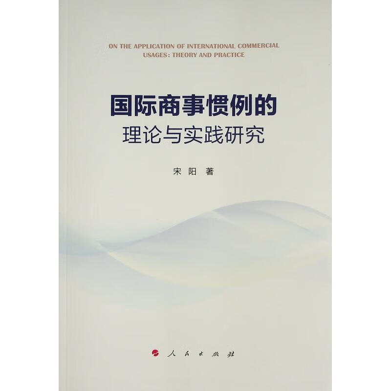国际商事惯例的理论与实践研究法律国际商事仲裁研究图书