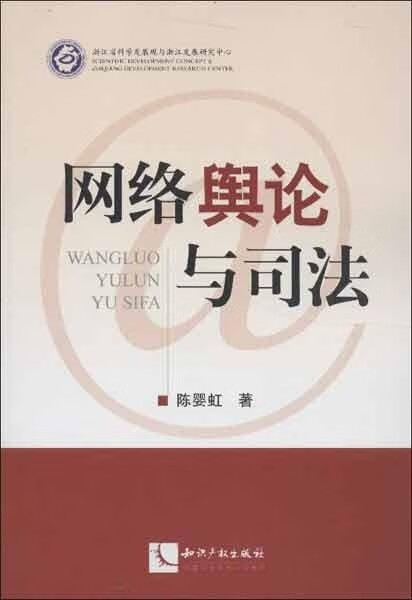 【现货】网络舆论与司法