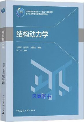 结构动力学 刘章军,陈建兵,彭勇波编著 中国建筑工业出版社