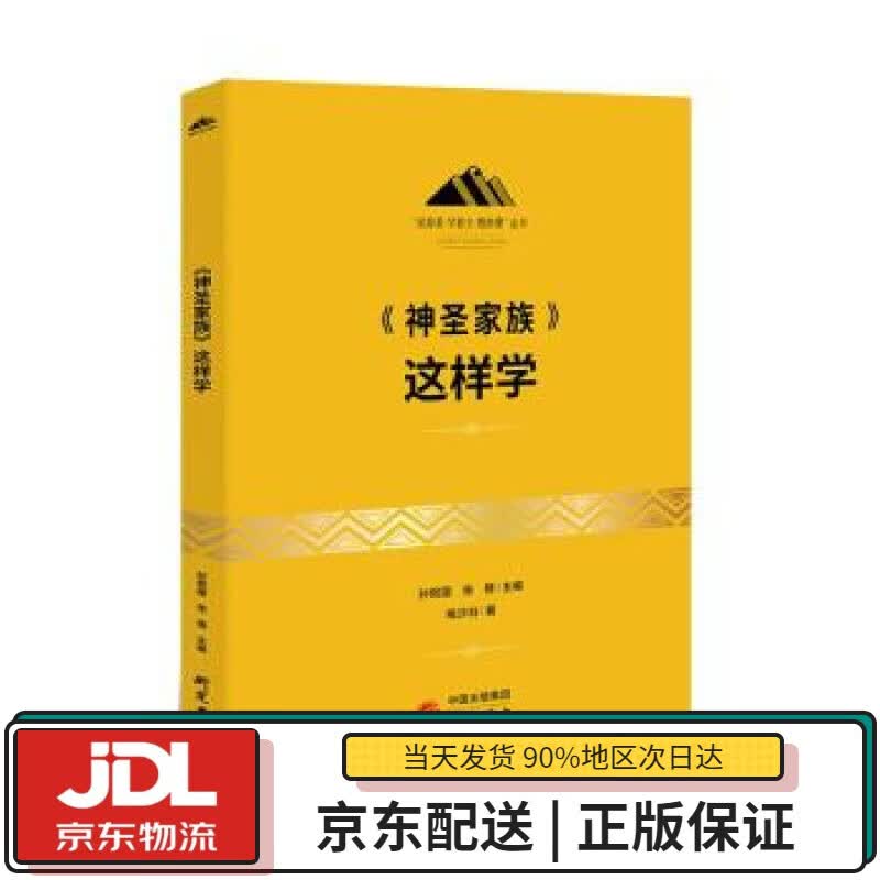 【全新送货上门】《神圣家族》这样学：马克思主义 马克思 恩格斯 哲学 北大孙熙国主编 孙熙国,张梧 研究出版社
