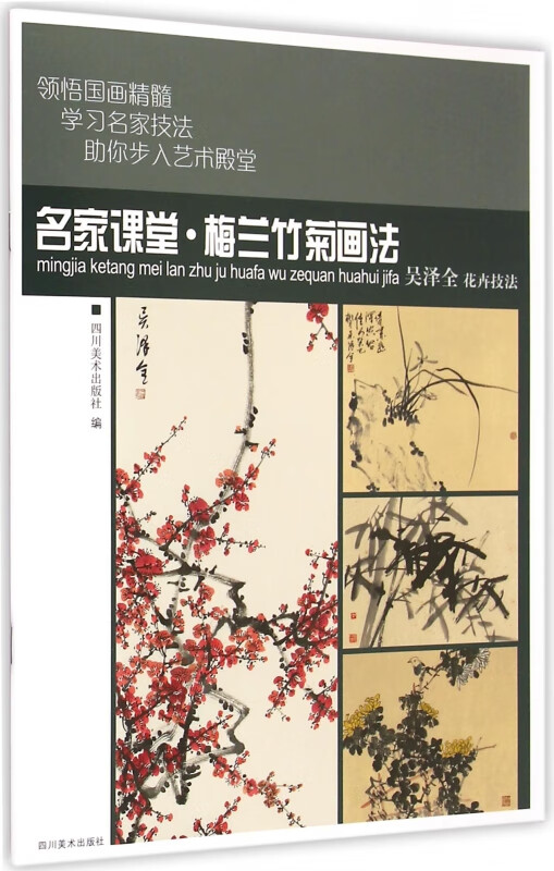 名家课堂梅兰竹菊画法(吴泽全花卉技法)