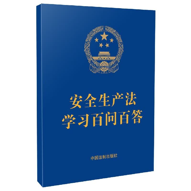 安全生产法学习百问百答
