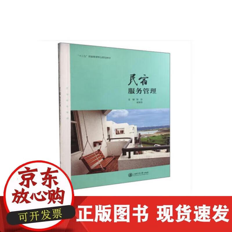 【现货】民宿服务管理