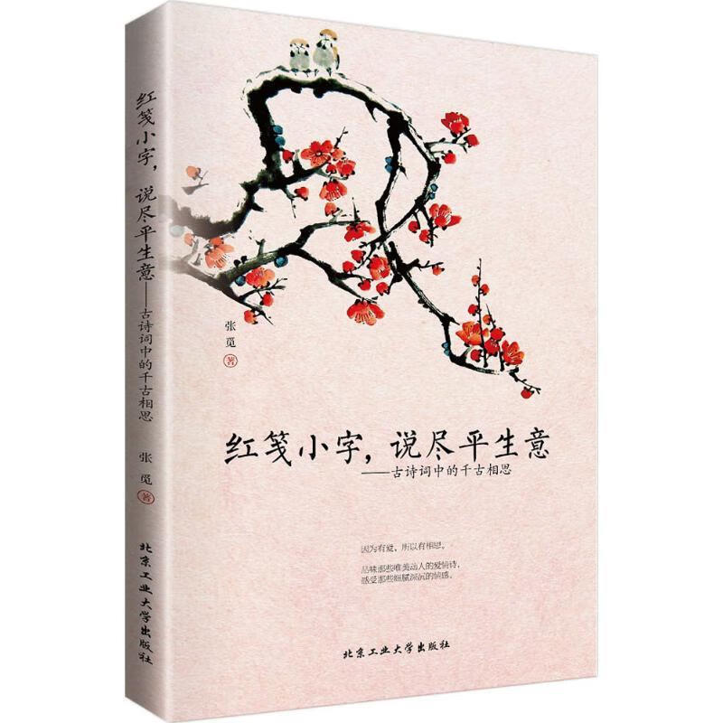 红笺小字，说尽平生意