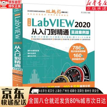 中文版LabVIEW2020从入门到精通实战案例教程 labview图形化编程数据采集信号处理lab