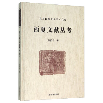 西夏文献丛考 孙伯君 著