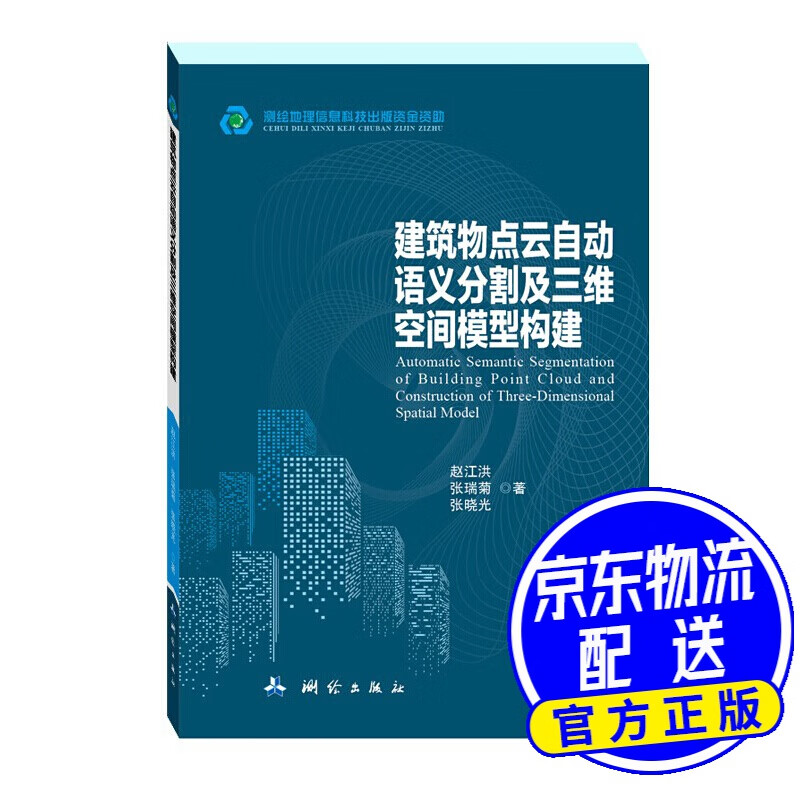 建筑物点云自动语义分割及三维空间模型构建