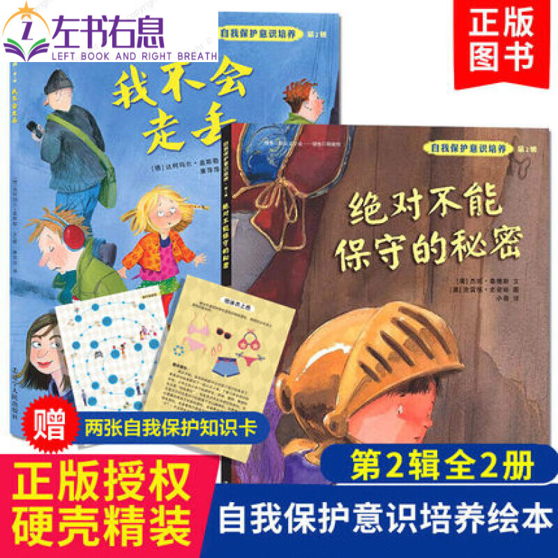 自我保护意识培养 第2辑(全2册)我不会走丢+绝不能保守的秘密一书籍类关于有关家长要教会对男女孩儿童 男女孩儿童 男女孩儿童