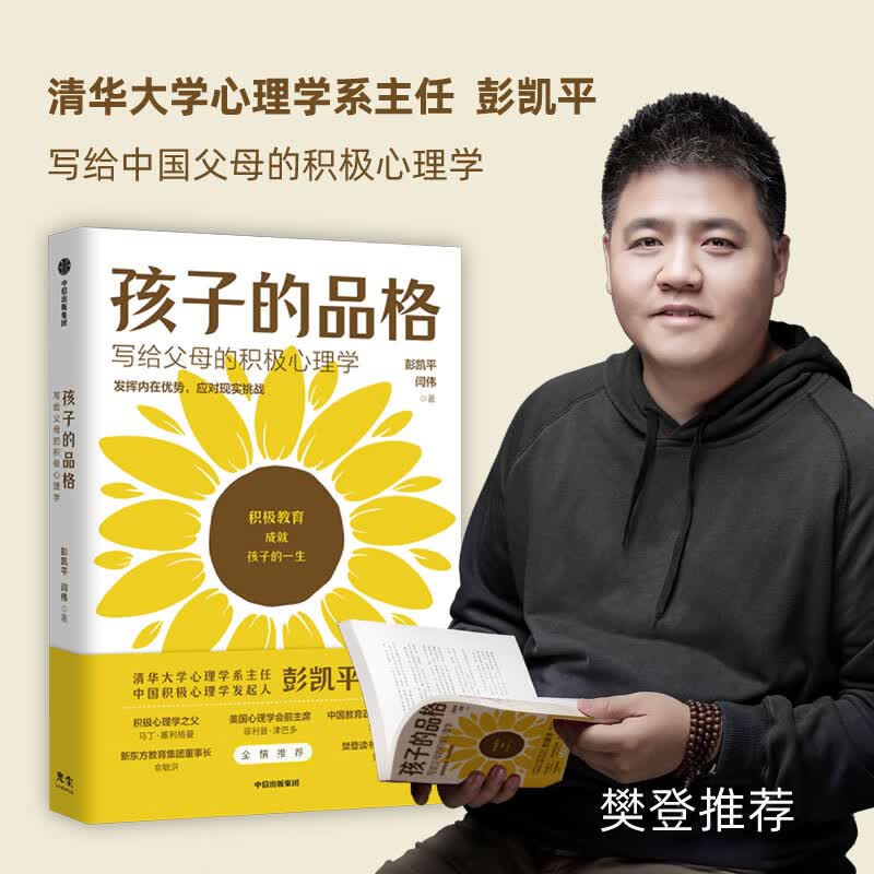 孩子的品格 写给父母的积极心理 彭凯平等著  俞敏洪推荐  樊登推荐