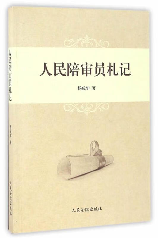 人民陪审员札记