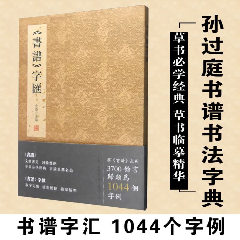 书谱字汇 孙过庭书谱书法字典 金墨主编 草书字谱 1044个字例 线装书局 草书 书法艺术 精临书谱研习书谱提