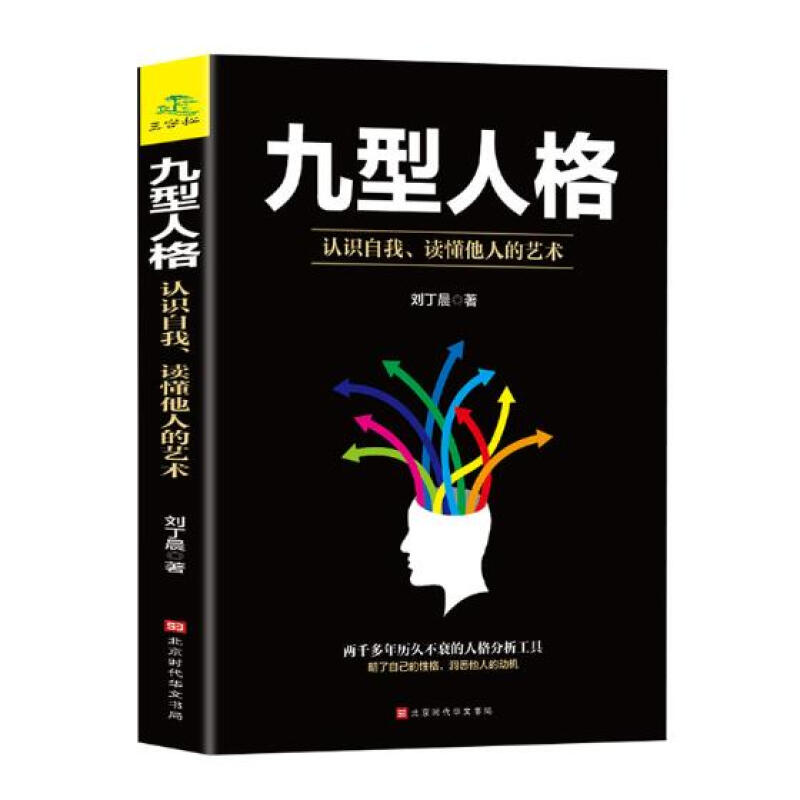 九型人格 性格分析心理学书籍 单本