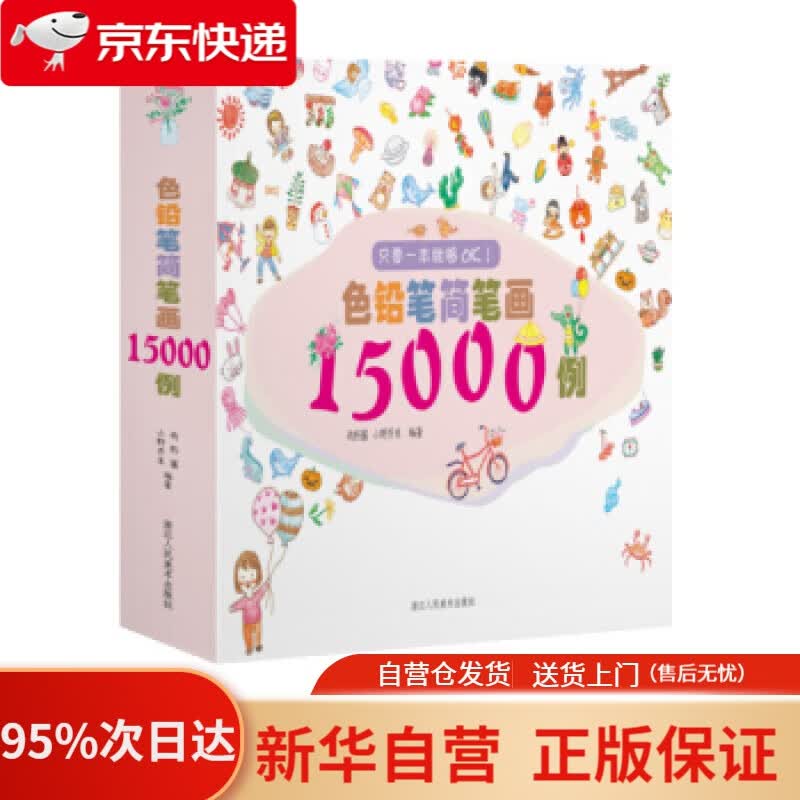 色铅笔简笔画15000例 雨籽酱,小野芥末 著 浙江人民美术出版社 9787534071720