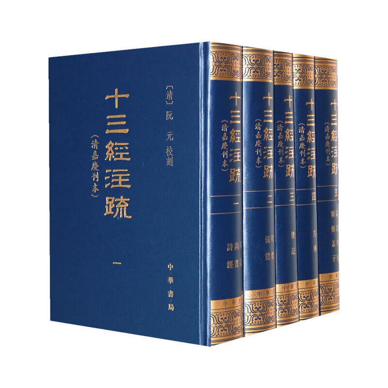 十三经注疏（清嘉庆刊本）全五册