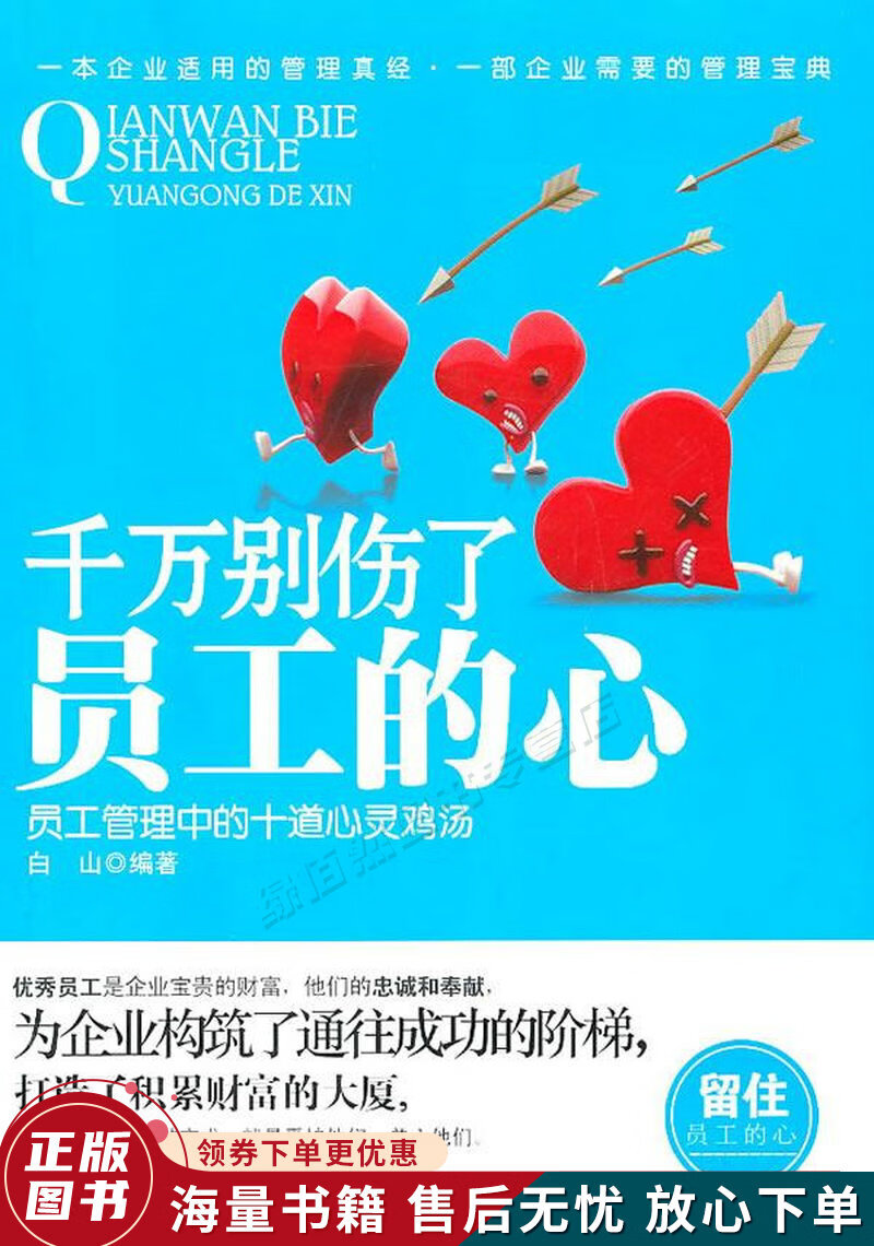 千万别伤了员工的心