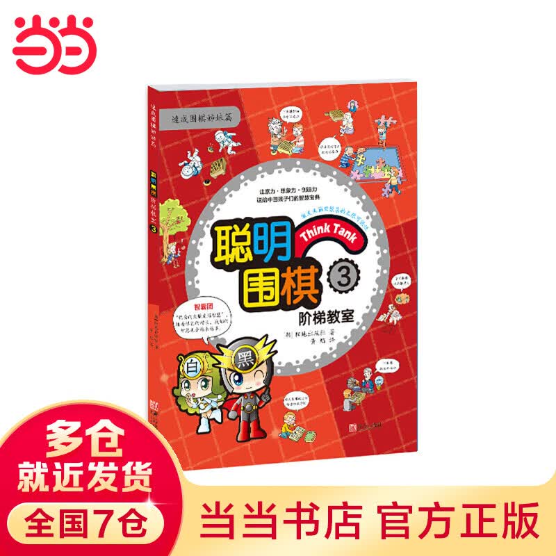 聪明围棋阶梯教室3（2017版）