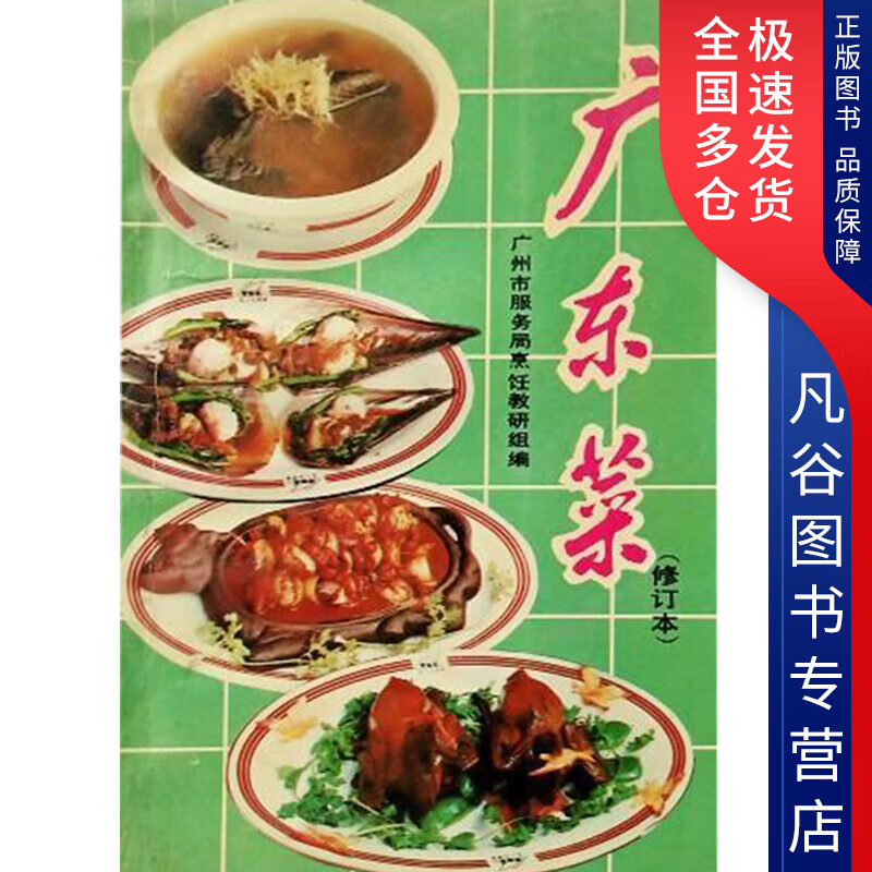 【书】广东菜