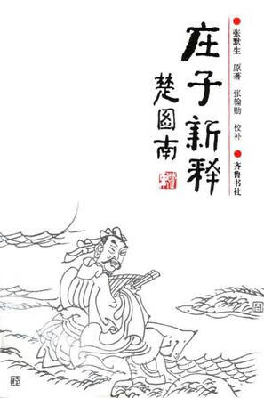 庄子新释 张默生【书】