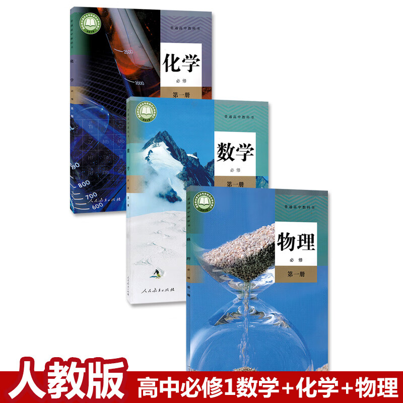 【可单拍】2023新版高中高一教材全套9本人教版高一上册语文数学 必修一【数理化】套装3本 高中一年级