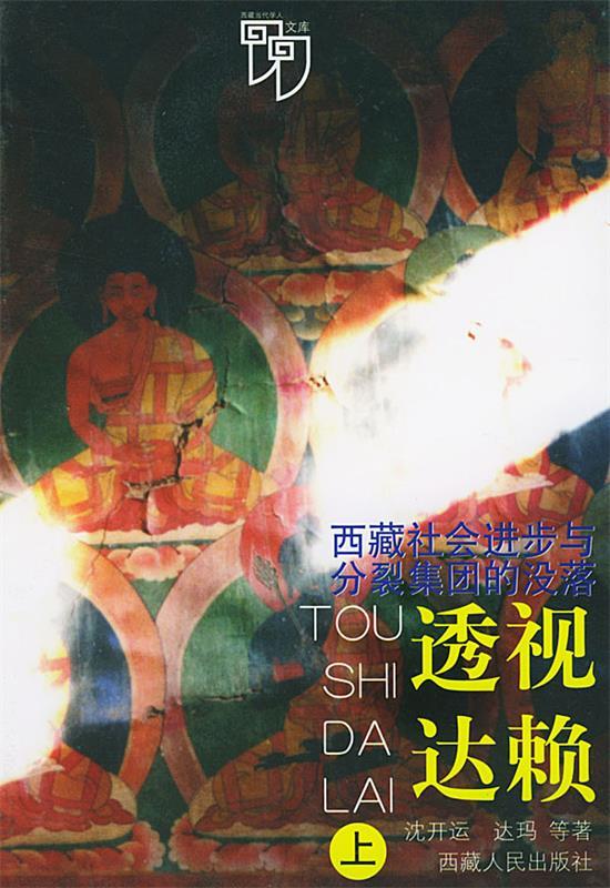 透视达赖:西藏社会进步与分裂集团的没落