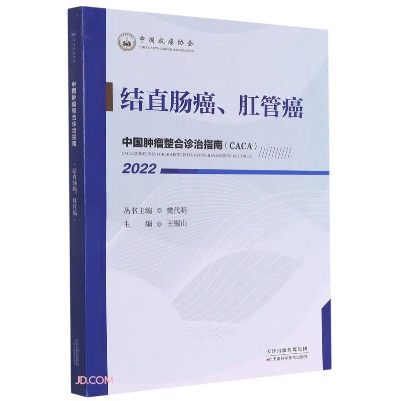 中国肿瘤整合诊治指南：结直肠癌、肛管癌 2022