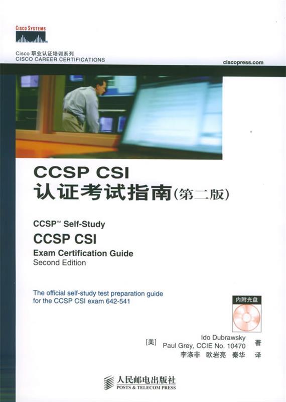 CCSP CSI认证考试指南 Cisco职业认证培训系列