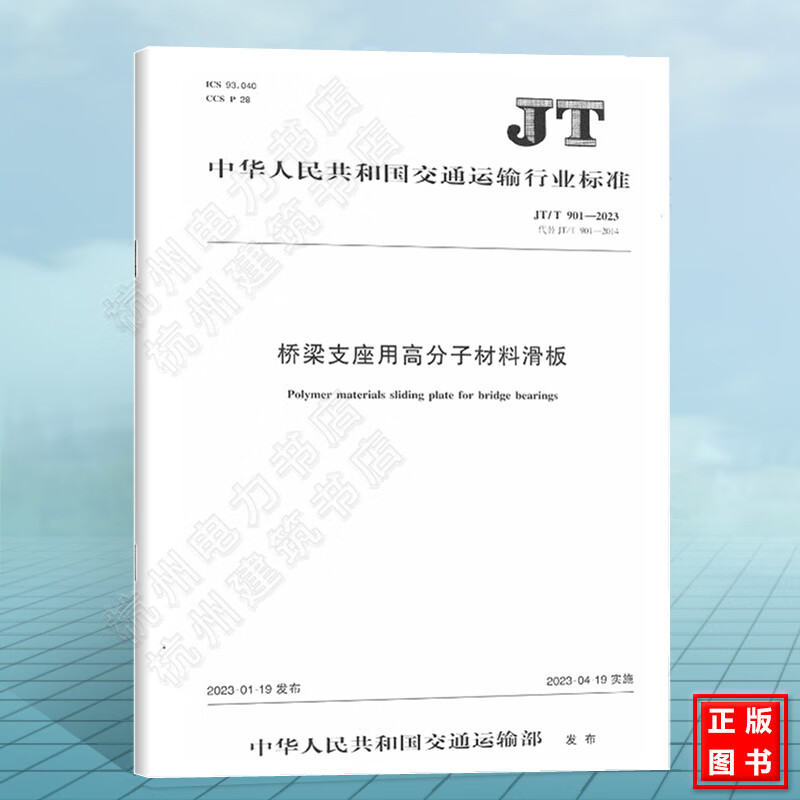 JT/T901-2023桥梁支座用高分子材料滑板