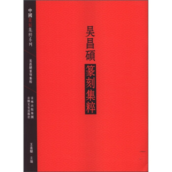 吴昌硕篆刻集粹 王义骅 编